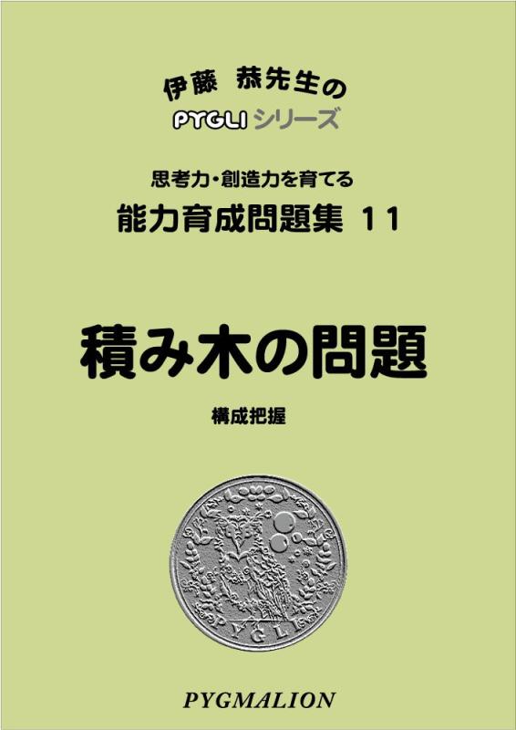 能力育成問題集11 積み木の問題(ピグマリオン|PYGLIシリーズ|小学校入試対策) (ピグリシリーズ) (ピグリシリーズ 能力育成問題集)