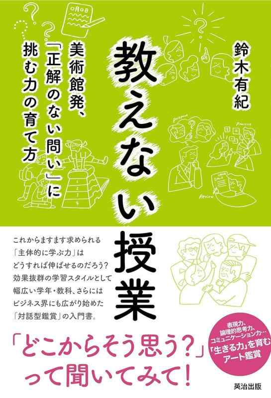 教えない授業――美術館発、「正解のない問い」に挑む力の育て方