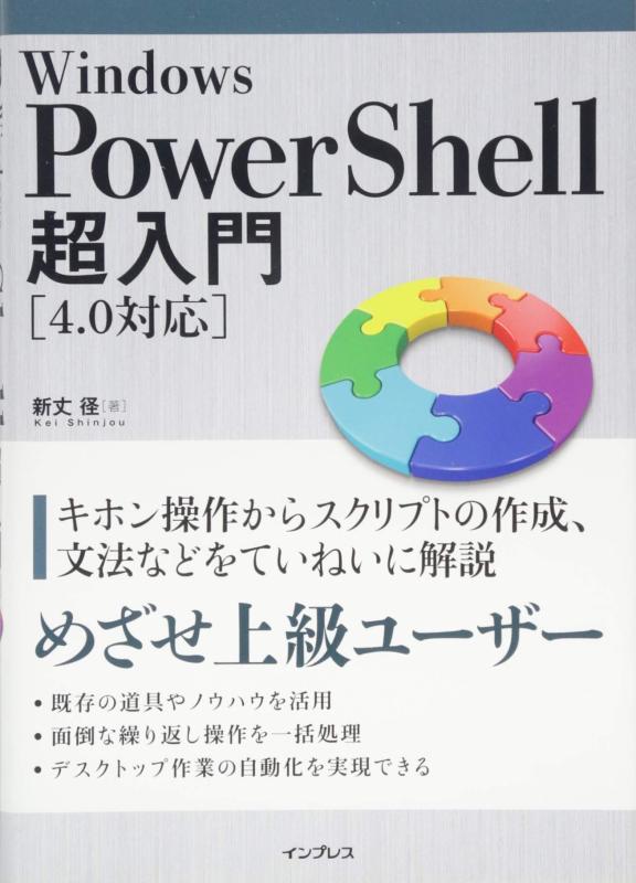 Windows PowerShell超入門 [4.0対応]