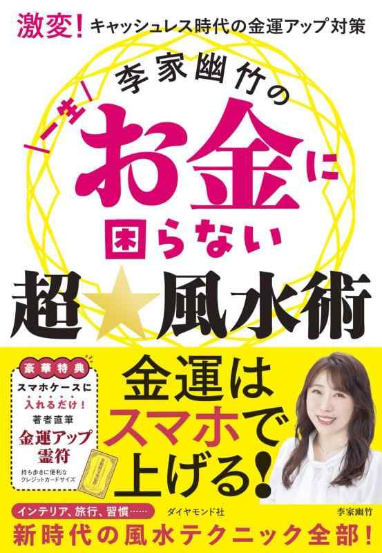 激変キャッシュレス時代の金運アップ対策 李家幽竹の一生お金に困らない超風水術■ ご購入前に必ずご確認ください ■1. 在庫管理とご注文の確定当店は複数のオンラインモールで在庫を共有しております。在庫の変動： 更新のタイムラグにより、ご注文後...