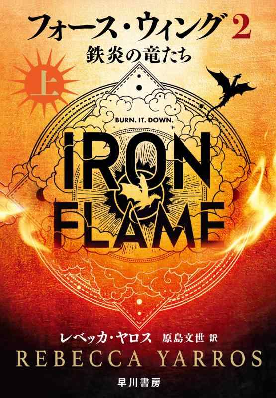 フォース・ウィング2―鉄炎の竜たち― 上■ ご購入前に必ずご確認ください ■1. 在庫管理とご注文の確定当店は複数のオンラインモールで在庫を共有しております。在庫の変動： 更新のタイムラグにより、ご注文後に「完売」が判明する場合がございます...