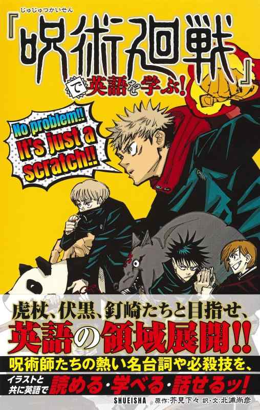 『呪術廻戦』で英語を学ぶ