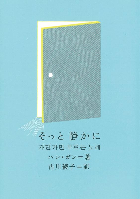 そっと 静かに (新しい韓国の文学 18)