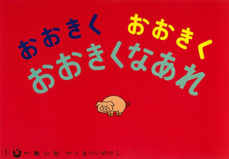 おおきくおおきくおおきくなあれ (まついのりこかみしばい ひろがるせかい)■ ご購入前に必ずご確認ください ■1. 在庫管理とご注文の確定当店は複数のオンラインモールで在庫を共有しております。在庫の変動： 更新のタイムラグにより、ご注文後に...