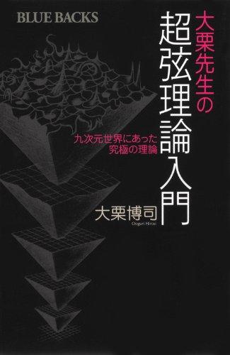 大栗先生の超弦理論入門 (ブルーバックス 1827)■ ご購入前に必ずご確認ください ■1. 在庫管理とご注文の確定当店は複数のオンラインモールで在庫を共有しております。在庫の変動： 更新のタイムラグにより、ご注文後に「完売」が判明する場合...