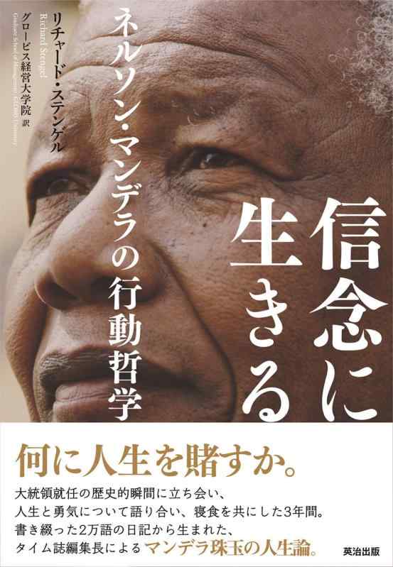 信念に生きる――ネルソン・マンデラの行動哲学■ ご購入前に必ずご確認ください ■1. 在庫管理とご注文の確定当店は複数のオンラインモールで在庫を共有しております。在庫の変動： 更新のタイムラグにより、ご注文後に「完売」が判明する場合がござい...
