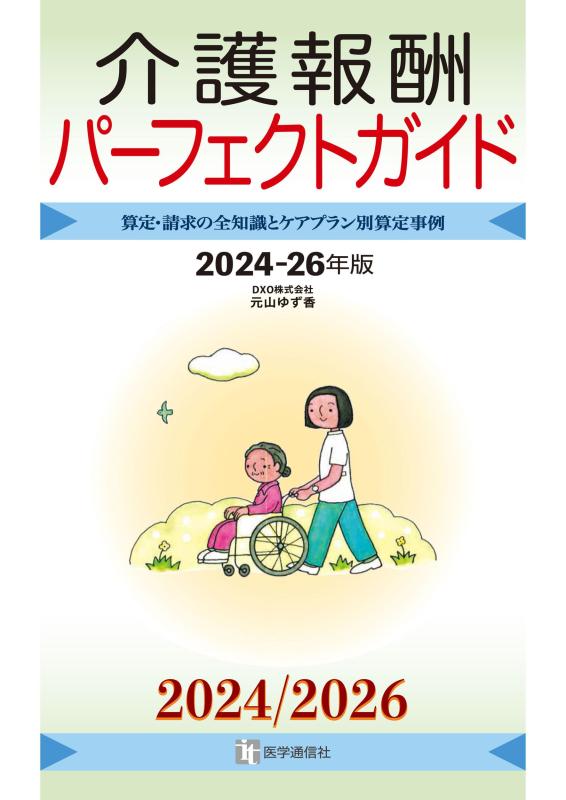 介護報酬パーフェクトガイド 2024-26年版: 算定・請求の全知識とケアプラン別算定事例 (2024-26年版)■ ご購入前に必ずご確認ください ■1. 在庫管理とご注文の確定当店は複数のオンラインモールで在庫を共有しております。在庫の変...
