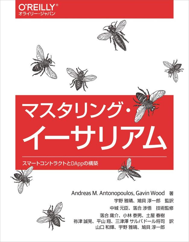 マスタリング・イーサリアム ―スマートコントラクトとDAppの構築■ ご購入前に必ずご確認ください ■1. 在庫管理とご注文の確定当店は複数のオンラインモールで在庫を共有しております。在庫の変動： 更新のタイムラグにより、ご注文後に「完売」...