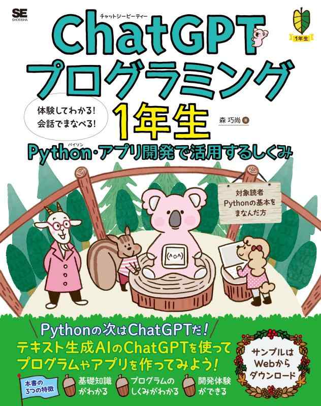 ChatGPTプログラミング1年生 Python・アプリ開発で活用するしくみ 体験してわかる会話でまなべる (1年生シリーズ)