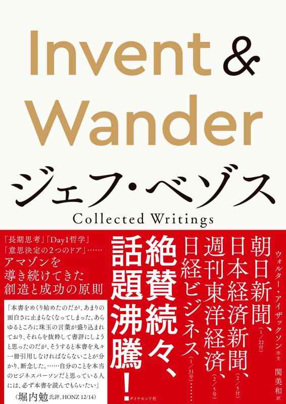 Invent &amp; Wander──ジェフ・ベゾス Collected Writings