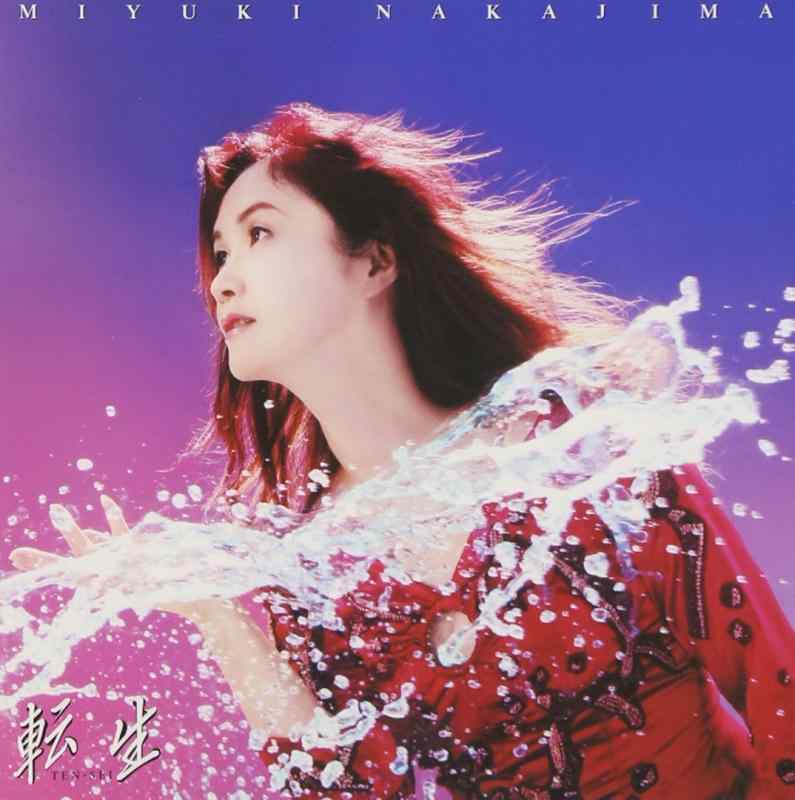 転生 - 中島みゆき