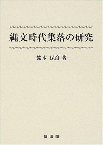 縄文時代集落の研究■ ご購入前に必ずご確認ください ■1. 在庫管理とご注文の確定当店は複数のオンラインモールで在庫を共有しております。在庫の変動： 更新のタイムラグにより、ご注文後に「完売」が判明する場合がございます。欠品時の対応： 万が...