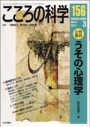 こころの科学156号 うその心理学■ ご購入前に必ずご確認ください ■1. 在庫管理とご注文の確定当店は複数のオンラインモールで在庫を共有しております。在庫の変動： 更新のタイムラグにより、ご注文後に「完売」が判明する場合がございます。欠品...