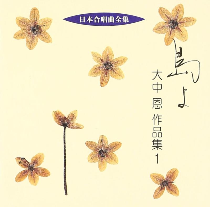 日本合唱曲全集「島よ」大中恩作品集(1)■ ご購入前に必ずご確認ください ■1. 在庫管理とご注文の確定当店は複数のオンラインモールで在庫を共有しております。在庫の変動： 更新のタイムラグにより、ご注文後に「完売」が判明する場合がございます...