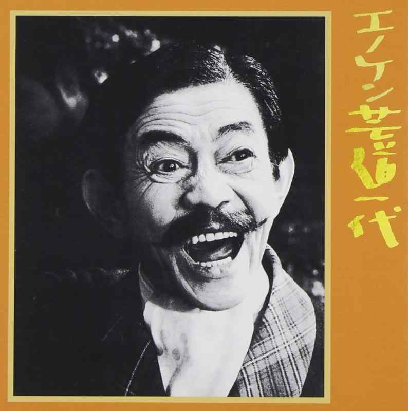 キングアーカイブシリーズ「エノケン芸道一代」