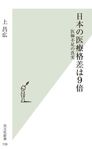 日本の医療格差は9倍 医師不足の真実 (光文社新書)