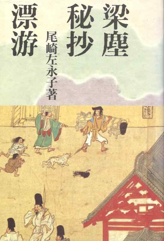 梁塵秘抄漂游■ ご購入前に必ずご確認ください ■1. 在庫管理とご注文の確定当店は複数のオンラインモールで在庫を共有しております。在庫の変動： 更新のタイムラグにより、ご注文後に「完売」が判明する場合がございます。欠品時の対応： 万が一商品...