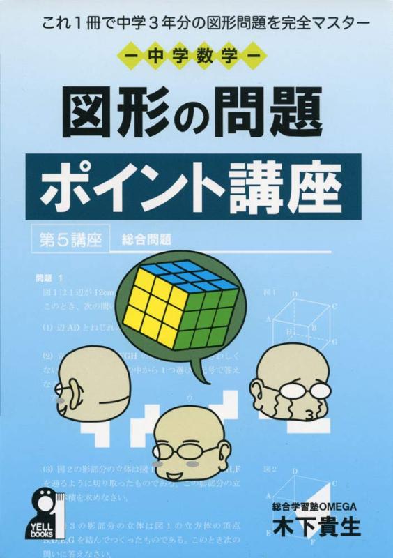 これ1冊で中学3年分の図形問題を完全マスター　中学数学　図形の問題ポイント講座 (YELL books)■ ご購入前に必ずご確認ください ■1. 在庫管理とご注文の確定当店は複数のオンラインモールで在庫を共有しております。在庫の変動： 更新...