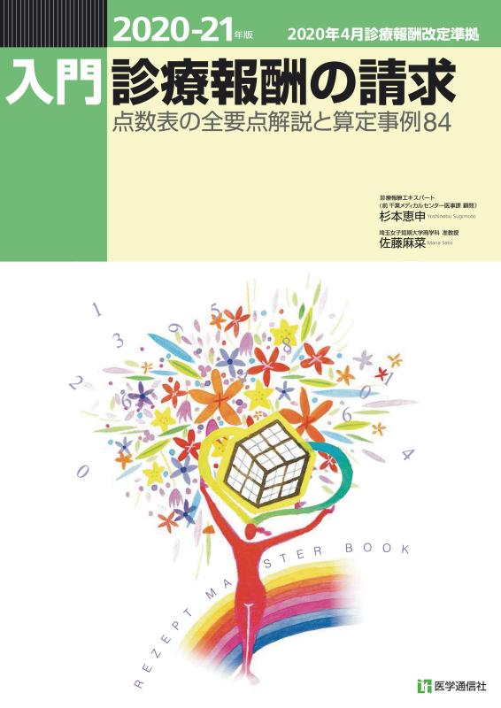 入門・診療報酬の請求 2020-21年版: 点数表の全要点解説と算定事例80 (2020-21年版)■ ご購入前に必ずご確認ください ■1. 在庫管理とご注文の確定当店は複数のオンラインモールで在庫を共有しております。在庫の変動： 更新のタ...