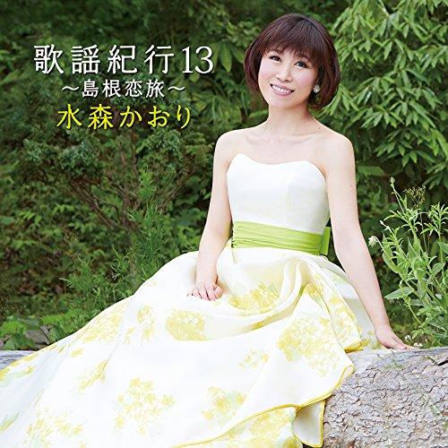 歌謡紀行13~島根恋旅~ - 水森かおり■ ご購入前に必ずご確認ください ■1. 在庫管理とご注文の確定当店は複数のオンラインモールで在庫を共有しております。在庫の変動： 更新のタイムラグにより、ご注文後に「完売」が判明する場合がございます...