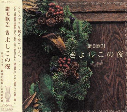 讃美歌21/きよしこの夜