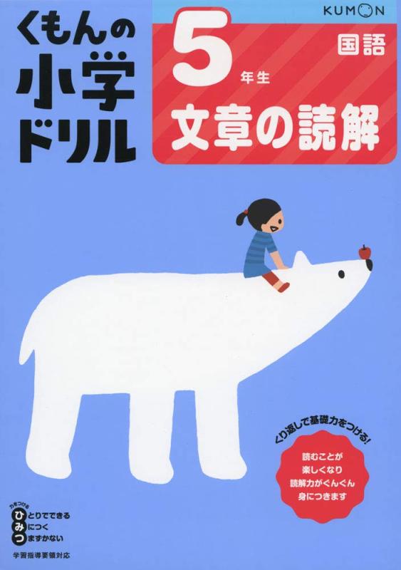 5年生文章の読解 (くもんの小学ドリル 国語 文章の読解 5)