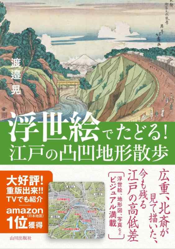 浮世絵でたどる 江戸の凸凹地形散歩