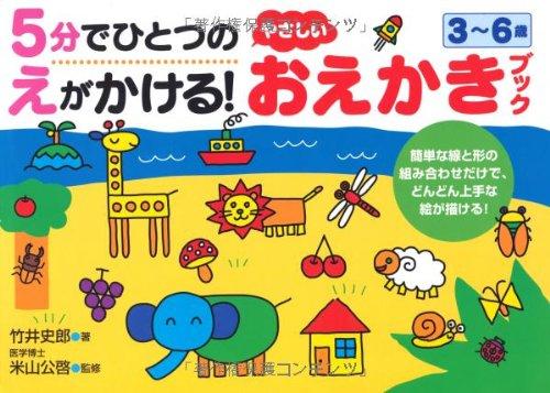 5分でひとつのえがかけるやさしいおえかきブック: NAGAOKA知育ドリル3~6歳