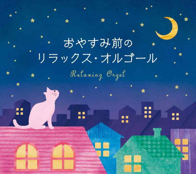 おやすみ前のリラックス・オルゴール■ ご購入前に必ずご確認ください ■1. 在庫管理とご注文の確定当店は複数のオンラインモールで在庫を共有しております。在庫の変動： 更新のタイムラグにより、ご注文後に「完売」が判明する場合がございます。欠品...