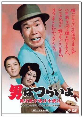 第17作 男はつらいよ 寅次郎夕焼け小焼け HDリマスター版 [DVD]