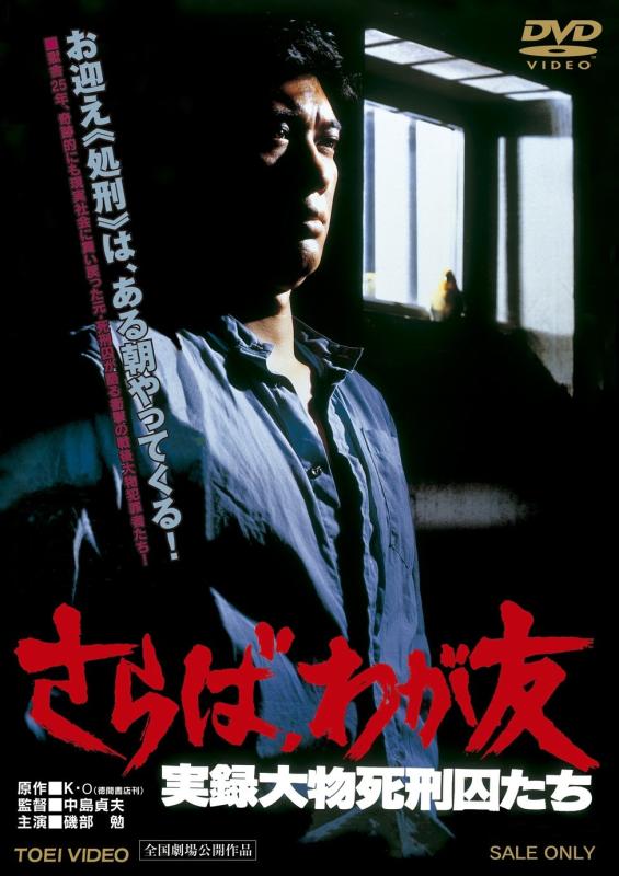 さらば、わが友 実録大物死刑囚たち【DVD】■ ご購入前に必ずご確認ください ■1. 在庫管理とご注文の確定当店は複数のオンラインモールで在庫を共有しております。在庫の変動： 更新のタイムラグにより、ご注文後に「完売」が判明する場合がござい...