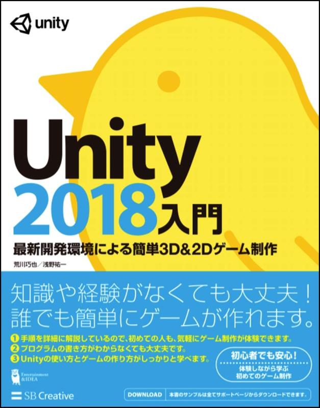 Unity2018入門 最新開発環境による簡単3D&amp;2Dゲーム制作 (Entertainment&amp;IDEA)■ ご購入前に必ずご確認ください ■1. 在庫管理とご注文の確定当店は複数のオンラインモールで在庫を共有しております...