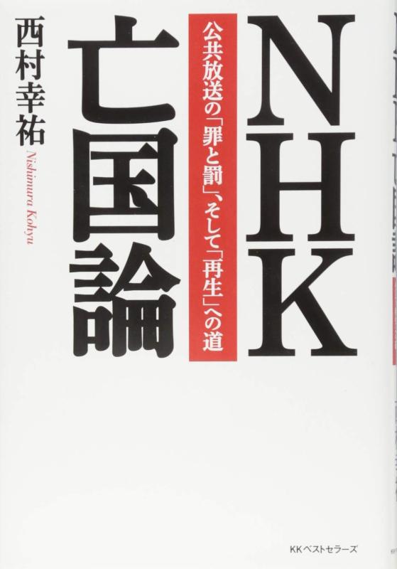 NHK亡国論■ ご購入前に必ずご確認ください ■1. 在庫管理とご注文の確定当店は複数のオンラインモールで在庫を共有しております。在庫の変動： 更新のタイムラグにより、ご注文後に「完売」が判明する場合がございます。欠品時の対応： 万が一商品...