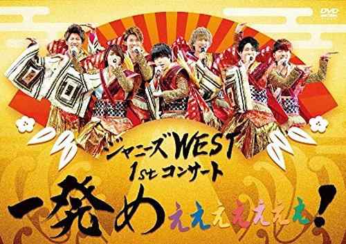 ジャニーズWEST 1stコンサート 一発めぇぇぇぇぇぇぇ (通常仕様)