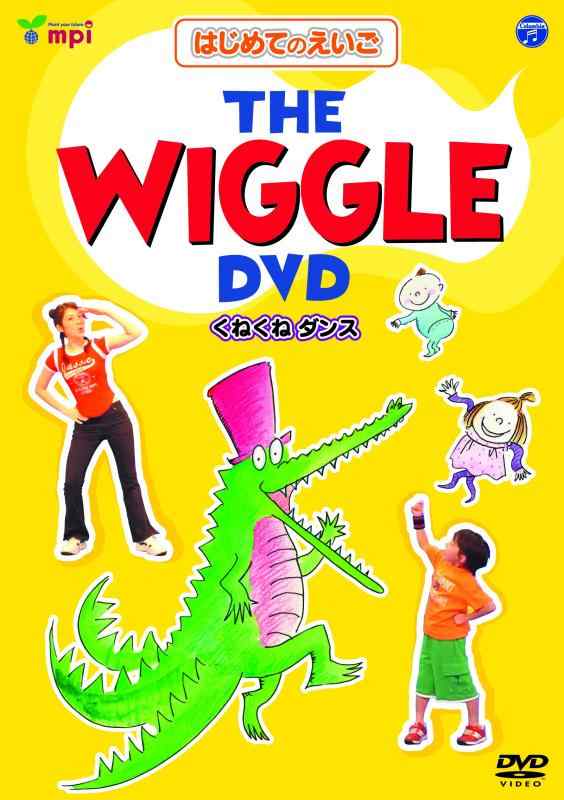 はじめてのえいごシリーズ(1) THE WIGGLE DVD(くねくねダンス)