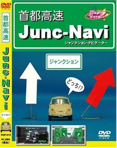 首都高速 JUNC NAVI [DVD]