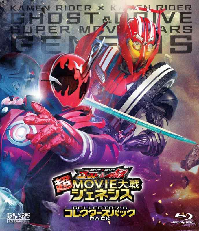仮面ライダー×仮面ライダー ゴースト&amp;ドライブ 超MOVIE大戦ジェネシス コレクターズパック [Blu-ray]■ ご購入前に必ずご確認ください ■1. 在庫管理とご注文の確定当店は複数のオンラインモールで在庫を共有しております。...