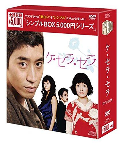 ケ・セラ・セラ DVD-BOX<シンプルBOXシリーズ>■ ご購入前に必ずご確認ください ■1. 在庫管理とご注文の確定当店は複数のオンラインモールで在庫を共有しております。在庫の変動： 更新のタイムラグにより、ご注文後に「完売...