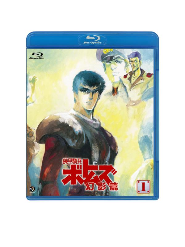 装甲騎兵ボトムズ 幻影篇 1 [Blu-ray]