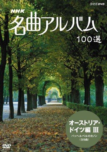 NHK 名曲アルバム 100選 オーストリア・ドイツ編III パッヘルベルのカノン