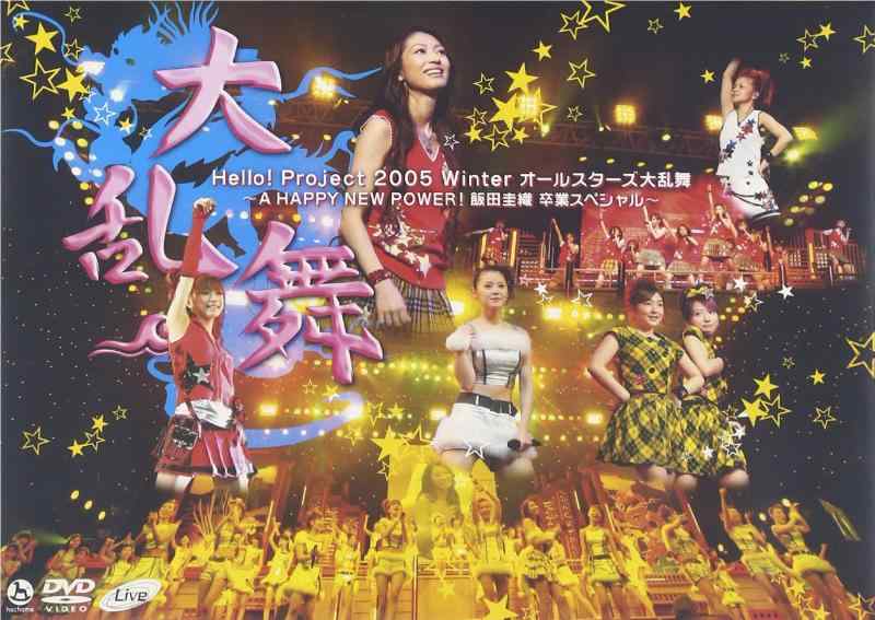 HelloProject 2005 Winter オールスターズ大乱舞 ‾A HAPPY NEW POWER 飯田圭織卒業スペシャル‾