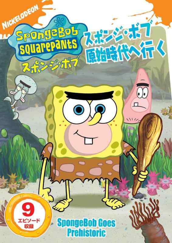 スポンジ・ボブ スポンジ・ボブ原始時代へ行く [DVD]■ ご購入前に必ずご確認ください ■1. 在庫管理とご注文の確定当店は複数のオンラインモールで在庫を共有しております。在庫の変動： 更新のタイムラグにより、ご注文後に「完売」が判明する...