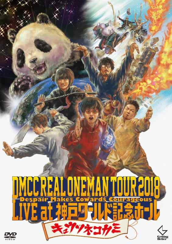 キュウソネコカミ DMCC REAL ONEMAN TOUR 2018 -Despair Makes Cowards Courageous- Live at 神戸ワールド記念ホール[DVD]