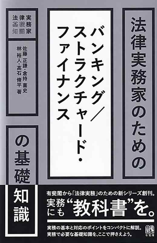 法律実務家のためのバンキング／ストラクチャード・ファイナンスの基礎知識 (法律実務家のための基礎知識)■ ご購入前に必ずご確認ください ■1. 在庫管理とご注文の確定当店は複数のオンラインモールで在庫を共有しております。在庫の変動： 更新の...