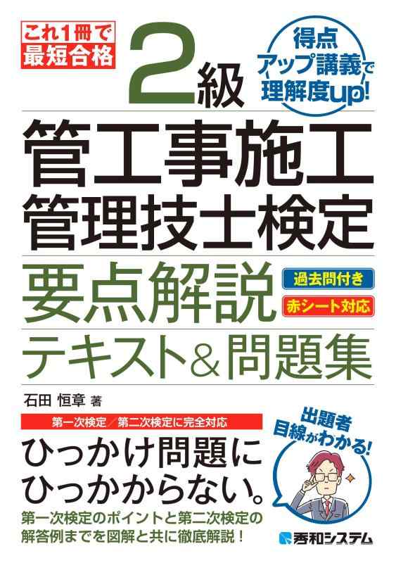 これ1冊で最短合格 2級管工事施工管理技士検定 要点解説テキスト&amp;問題集■ ご購入前に必ずご確認ください ■1. 在庫管理とご注文の確定当店は複数のオンラインモールで在庫を共有しております。在庫の変動： 更新のタイムラグにより、ご注...