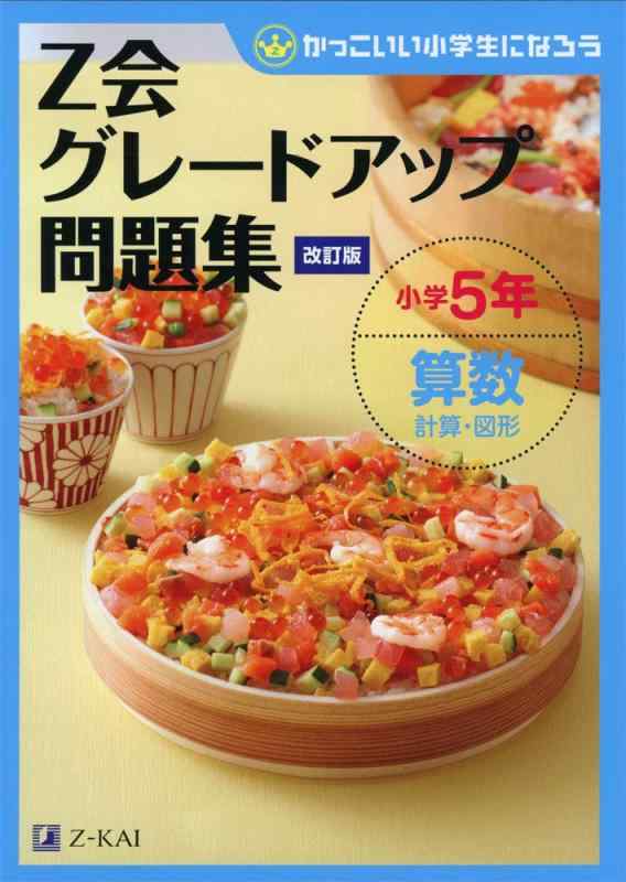 Z会グレードアップ問題集 小学5年 算数 計算・図形 [改訂版]