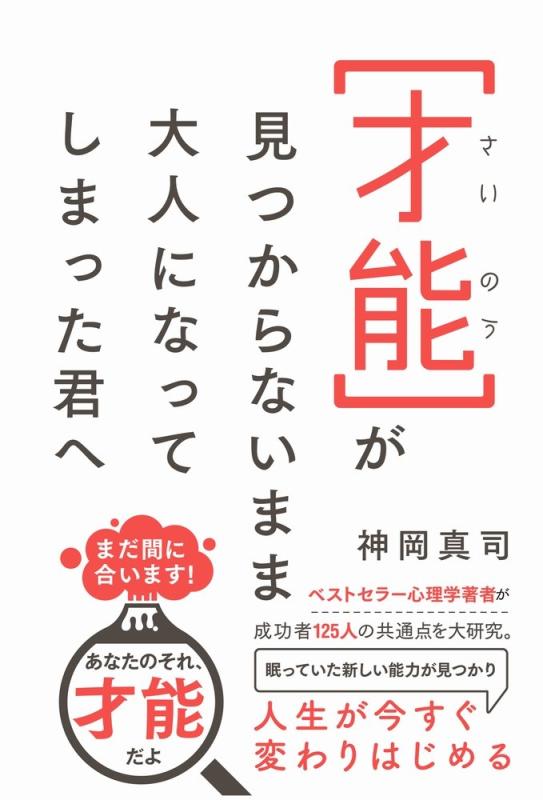 才能が見つからないまま大人になってしまった君へ■ ご購入前に必ずご確認ください ■1. 在庫管理とご注文の確定当店は複数のオンラインモールで在庫を共有しております。在庫の変動： 更新のタイムラグにより、ご注文後に「完売」が判明する場合がござ...