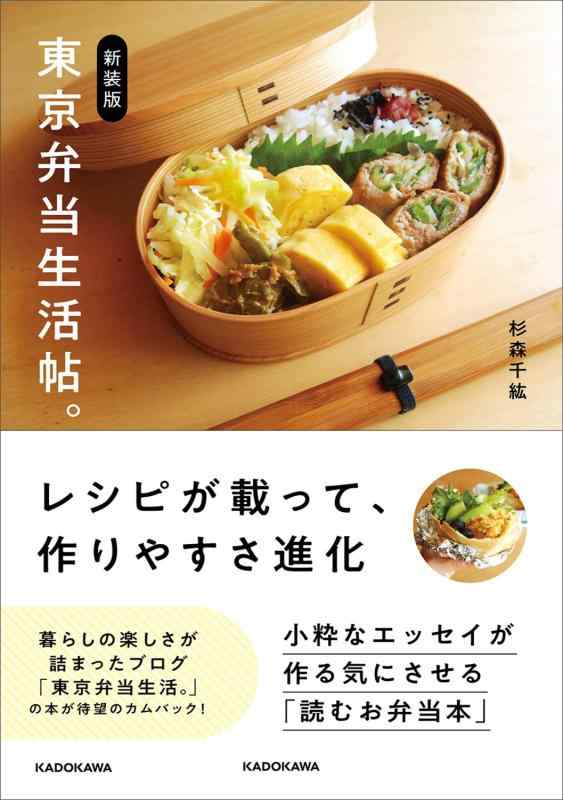 新装版 東京弁当生活帖。■ ご購入前に必ずご確認ください ■1. 在庫管理とご注文の確定当店は複数のオンラインモールで在庫を共有しております。在庫の変動： 更新のタイムラグにより、ご注文後に「完売」が判明する場合がございます。欠品時の対応：...