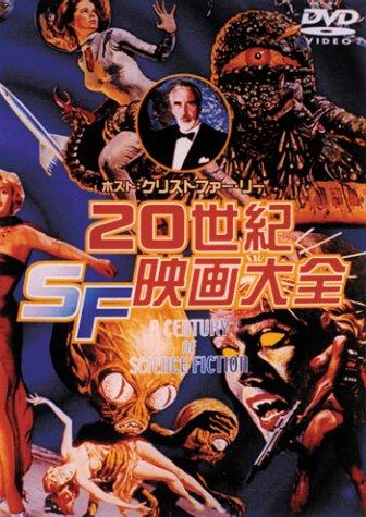 20世紀SF映画大全 [DVD]
