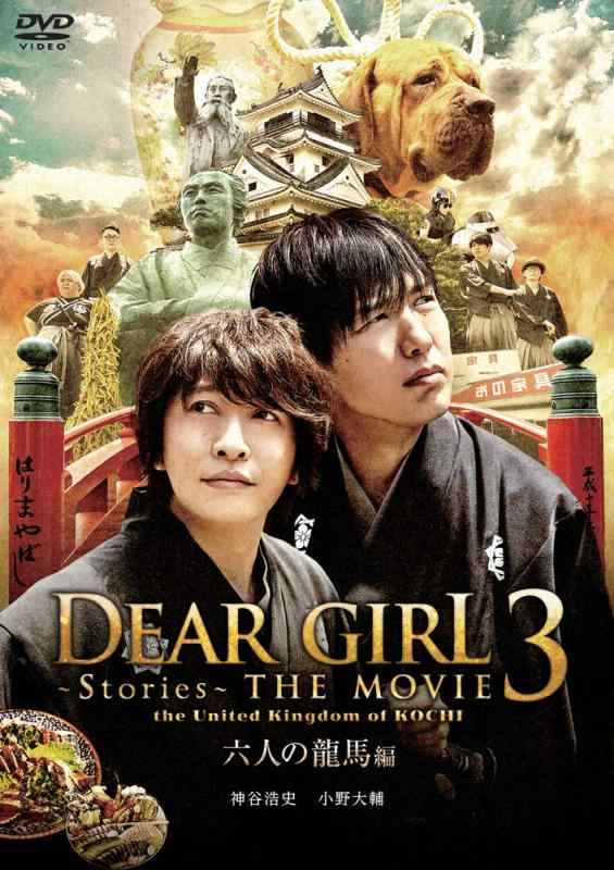 Dear Girl~Stories~THE MOVIE3 the United Kingdom of KOCHI 六人の龍馬編 [DVD]